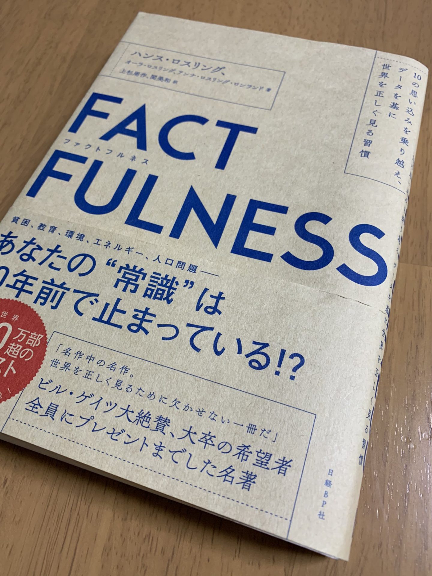 《読書感想》FACTFULNESS 常識を最新にアップデート！｜ボクの1％ブログ